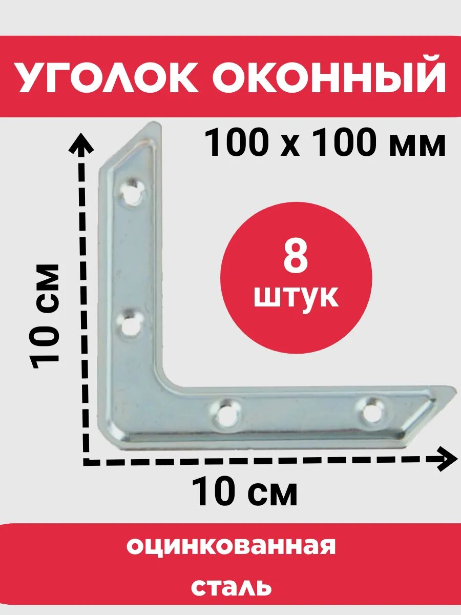 Уголок рамный плоский, длина 100 мм, 8 штук, оцинкованная сталь