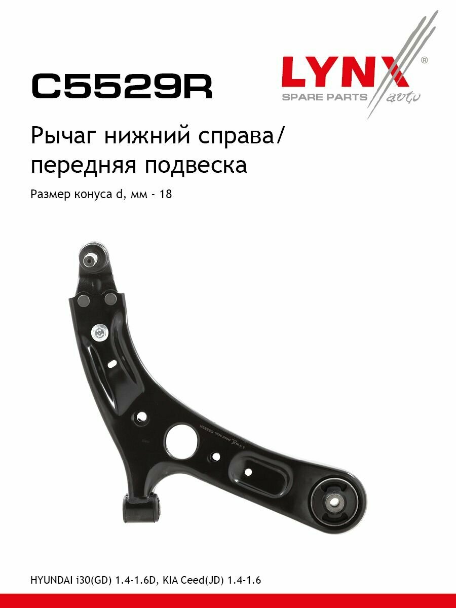 LYNXauto Рычаг нижний правый передний HYUNDAI i30(GD) 1.4-1.6D 12>, KIA Ceed(JD) 1.4-1.6 13>