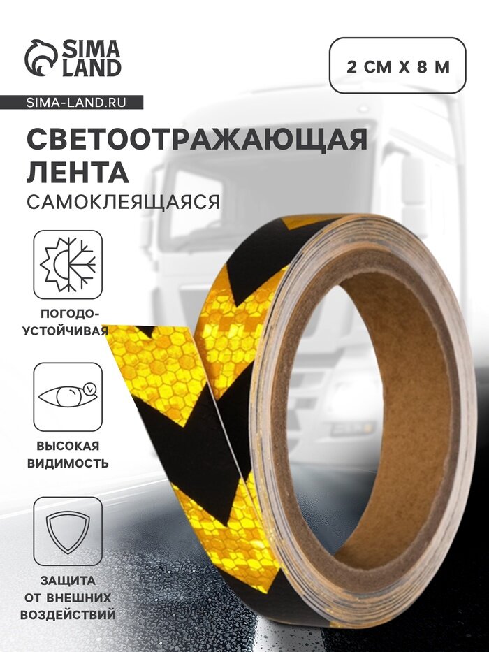 Светоотражающая лента, самоклеящаяся, черно-желтая, 2 см х 8 м