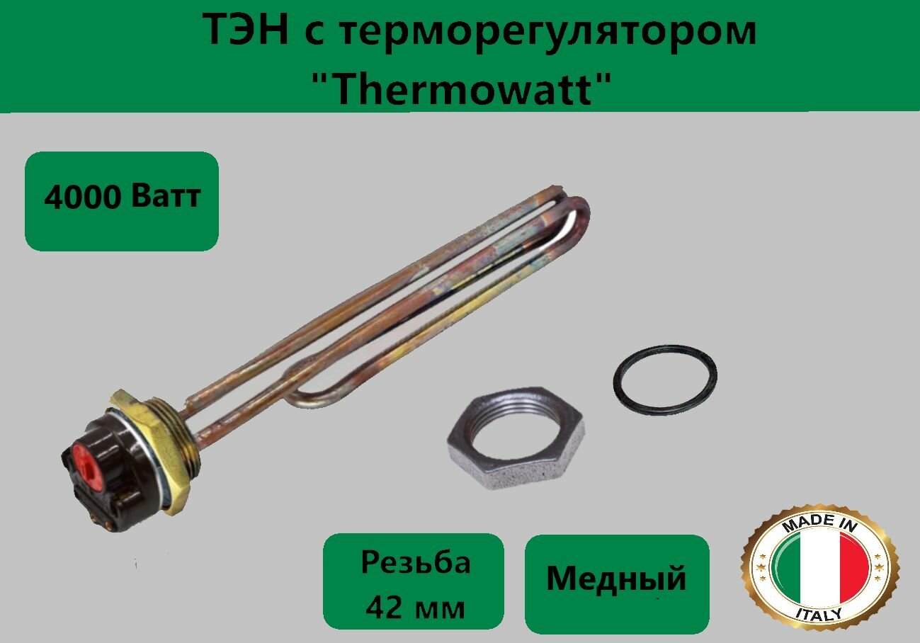 ТЭН универсальный RCT 4000 Вт(4 кВт) (Thermowatt) Италия с терморегулятором , для водонагревателя с гайкой и прокладкой в комплекте