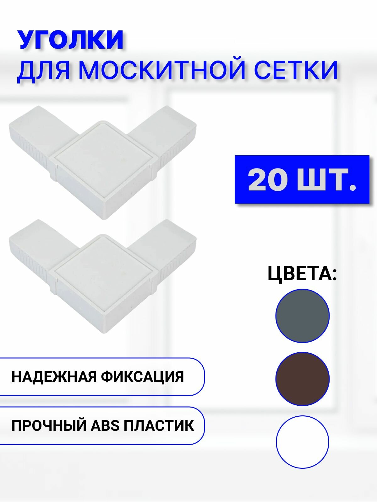 Уголки для москитной сетки, 20 шт, белые