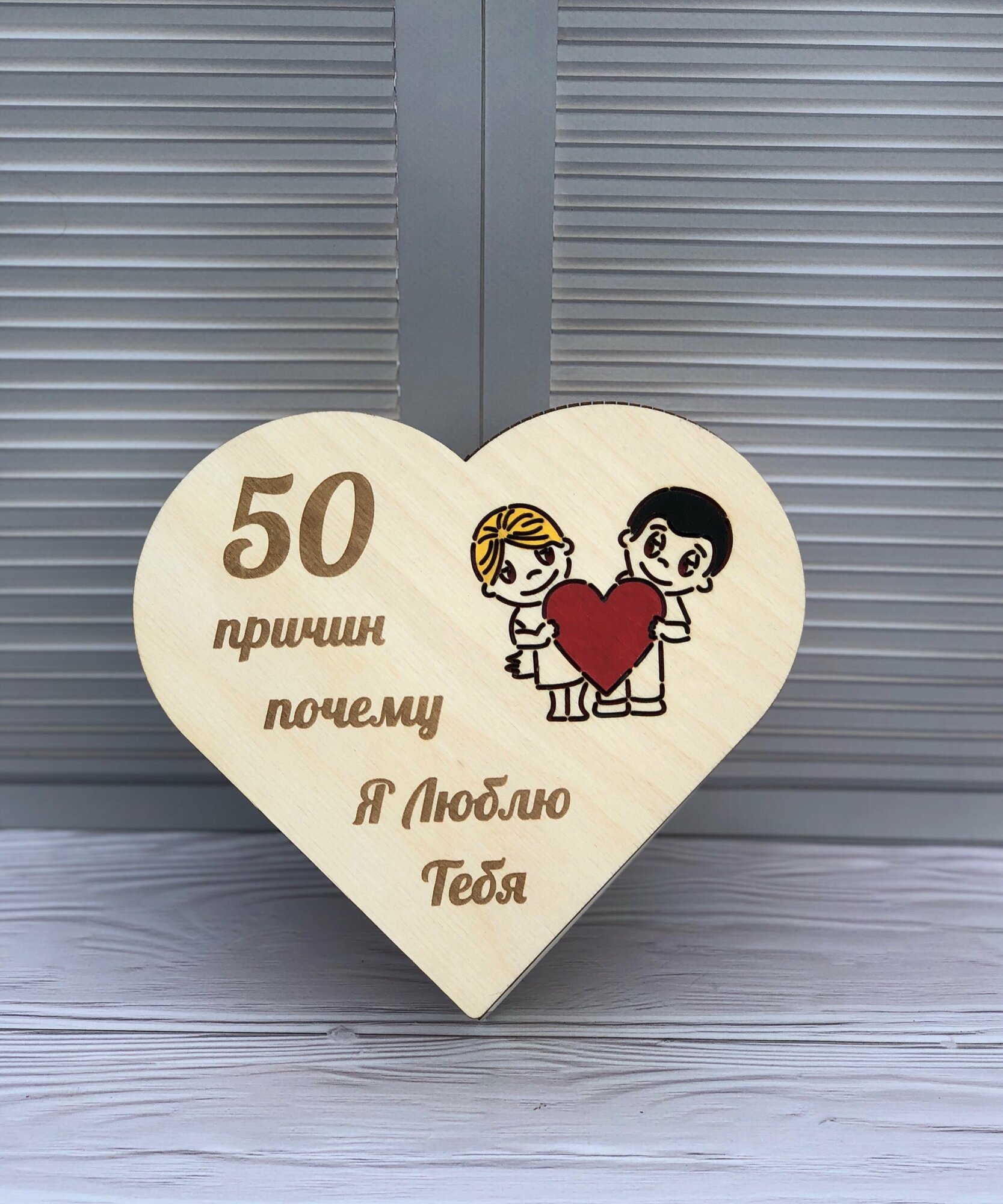 Подарочный набор Студия Подарков Феникс "50 Причин Почему Я Люблю Тебя", дерево, сердце, сердечки, жвачка — фото 1