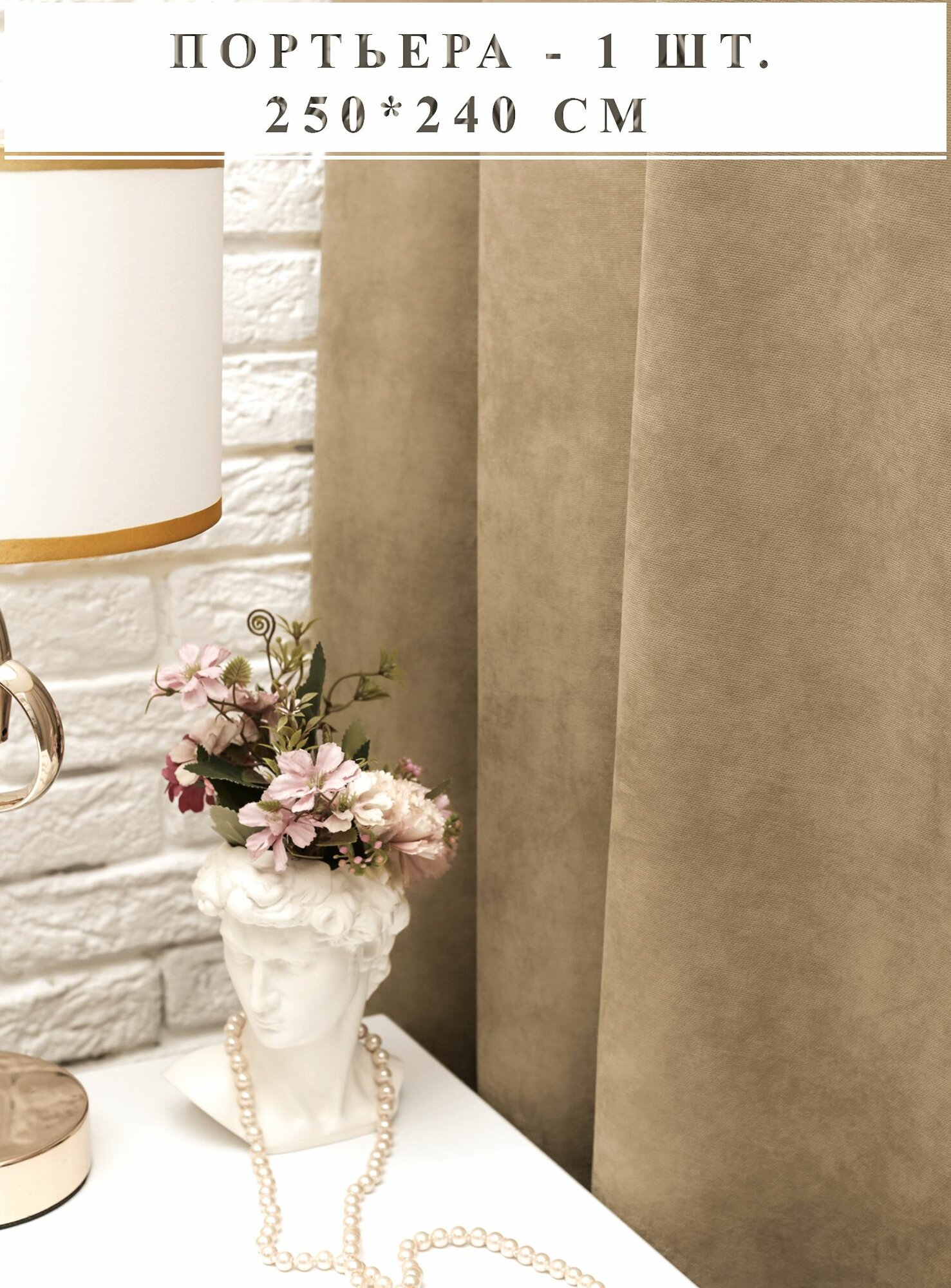 Штора для комнаты 250 х 240 - 1 шт, для гостиной, спальни, кухни, в детскую, зал, интерьерные, длинные, плотные, ночные