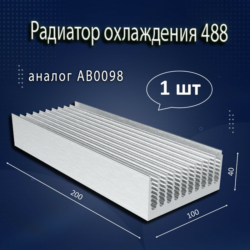 Радиатор охлаждения алюминиевый АВМ-488 (аналог AB0098) 200x100x43мм - 1шт.
