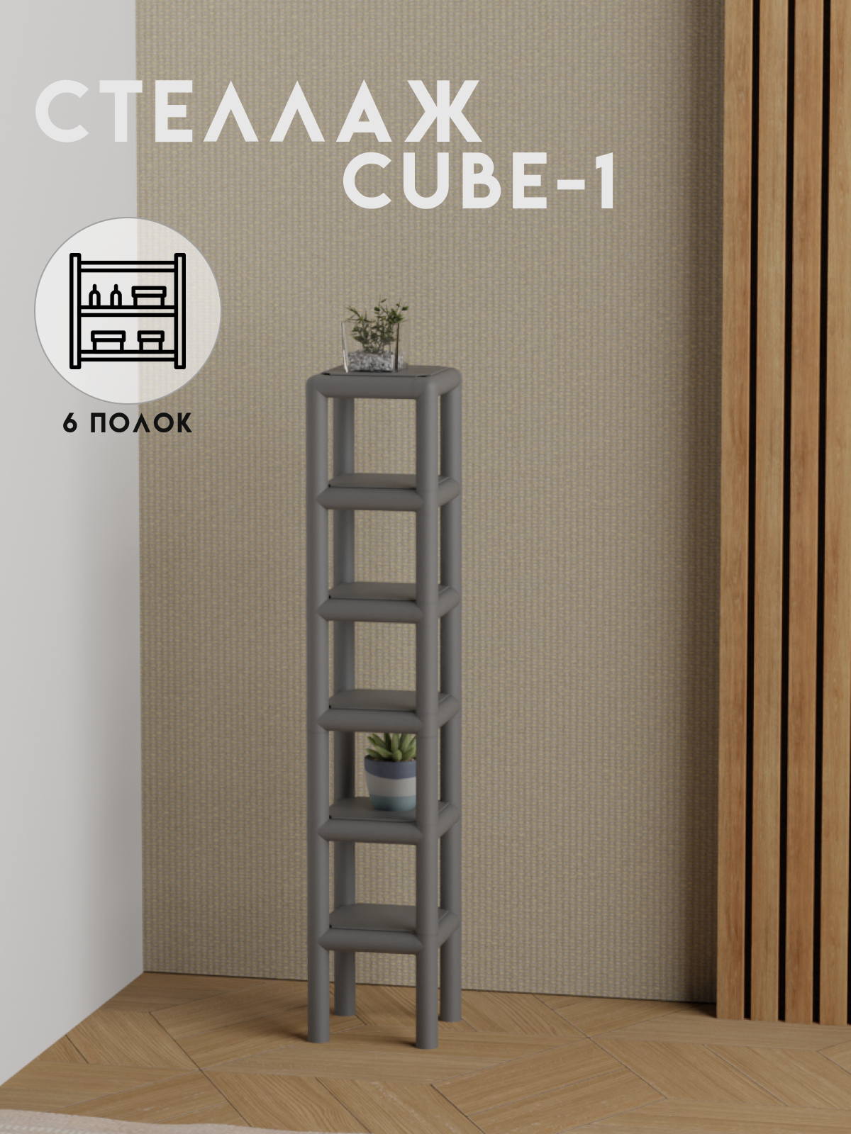 Стеллаж этажерка напольный в стиле лофт, 6 полок, 15х15x70 см, Серый, Delta-Loft