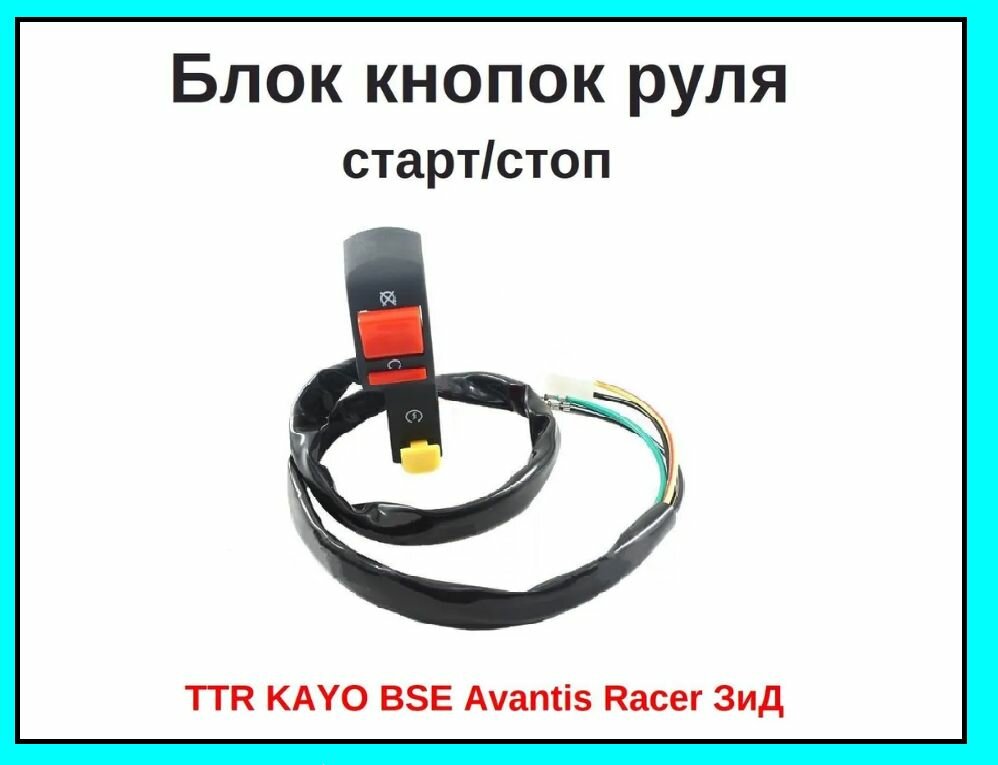 Переключатель блок кнопок руля старт - стоп на мотоцикл Enduro Cross питбайк TTR ЗиД Racer KAYO Wels BSE