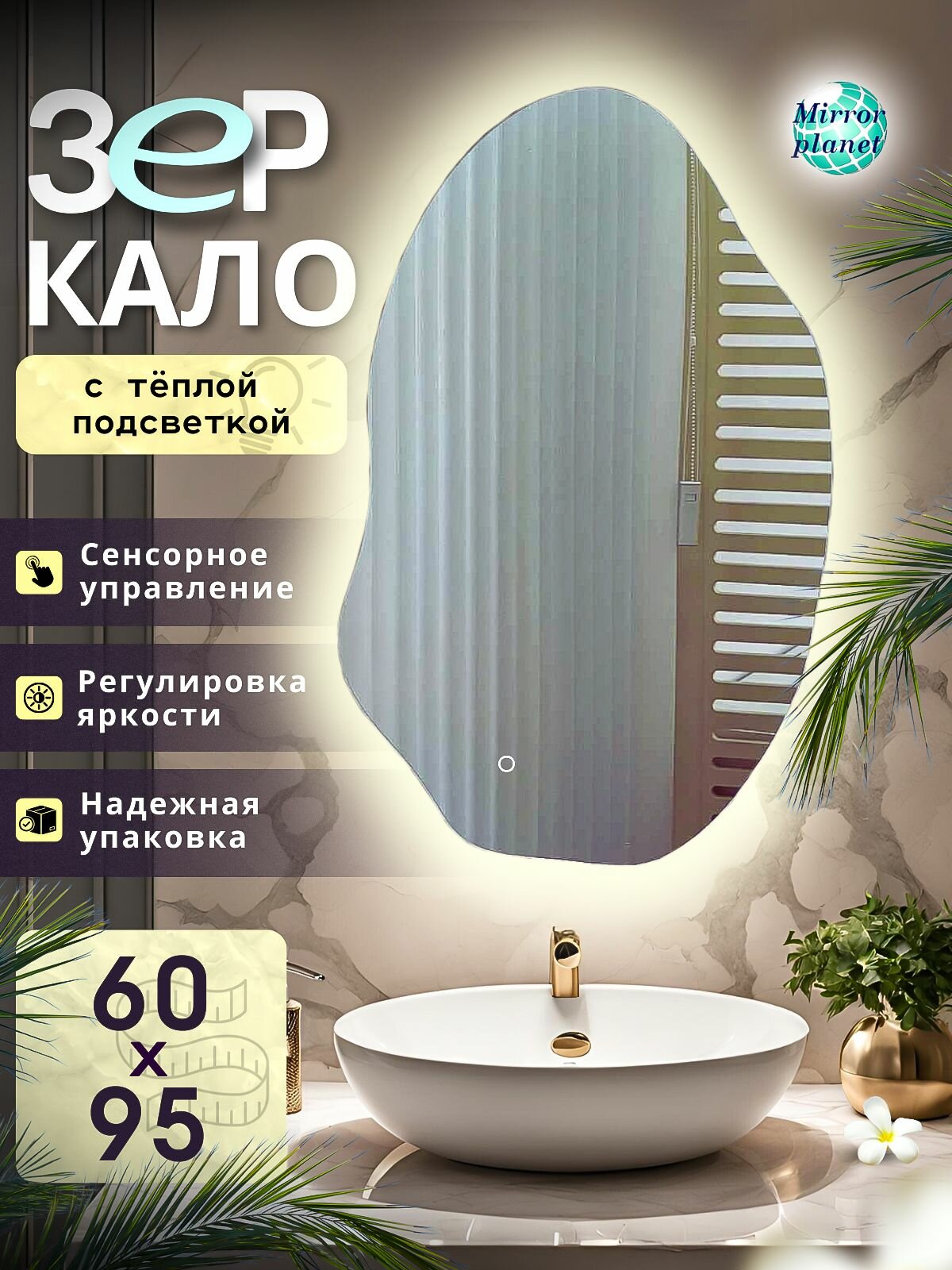 Зеркало настенное с подсветкой в ванную фигурное 60х95 см теплый свет сенсорное управление Mirror Planet