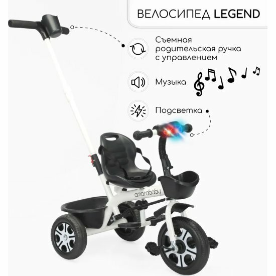 Велосипед детский трехколесный Amarobaby Legend с ручкой, белый