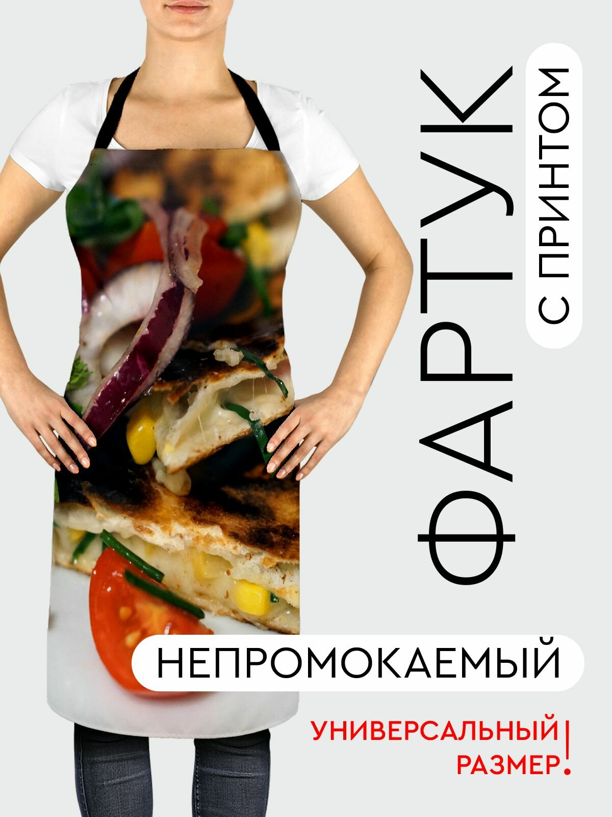 Фартук кухонный, универсальный размер, с водоотталкивающей пропиткой / Еда / кесадилья