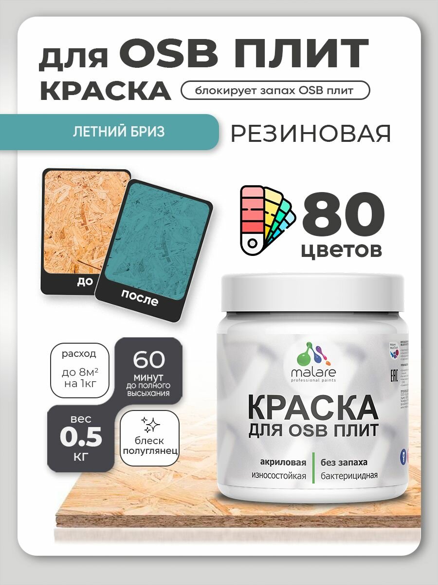 Резиновая краска для ОСБ плит Malare акриловая краска для дерева для наружных и внутренних работ, быстросохнущая без запаха полуглянцевая, летний бриз, 0.5 кг