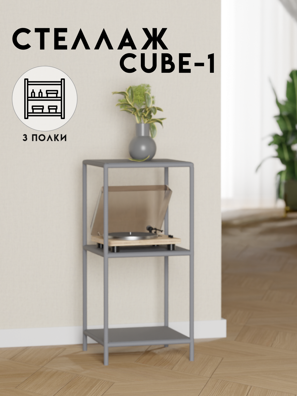 Стеллаж этажерка широкий в стиле лофт, 3 полки, 50х50x107,5 см, Серый, Delta-Loft