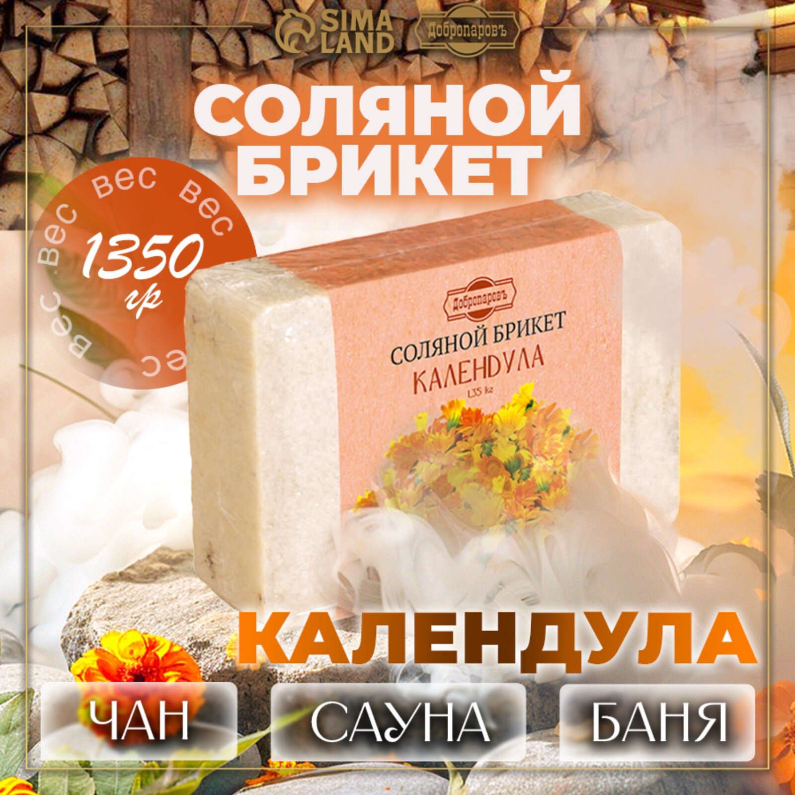 Соляной брикет «Календула» с алтайскими травами, 1.35 кг «Добропаровъ»