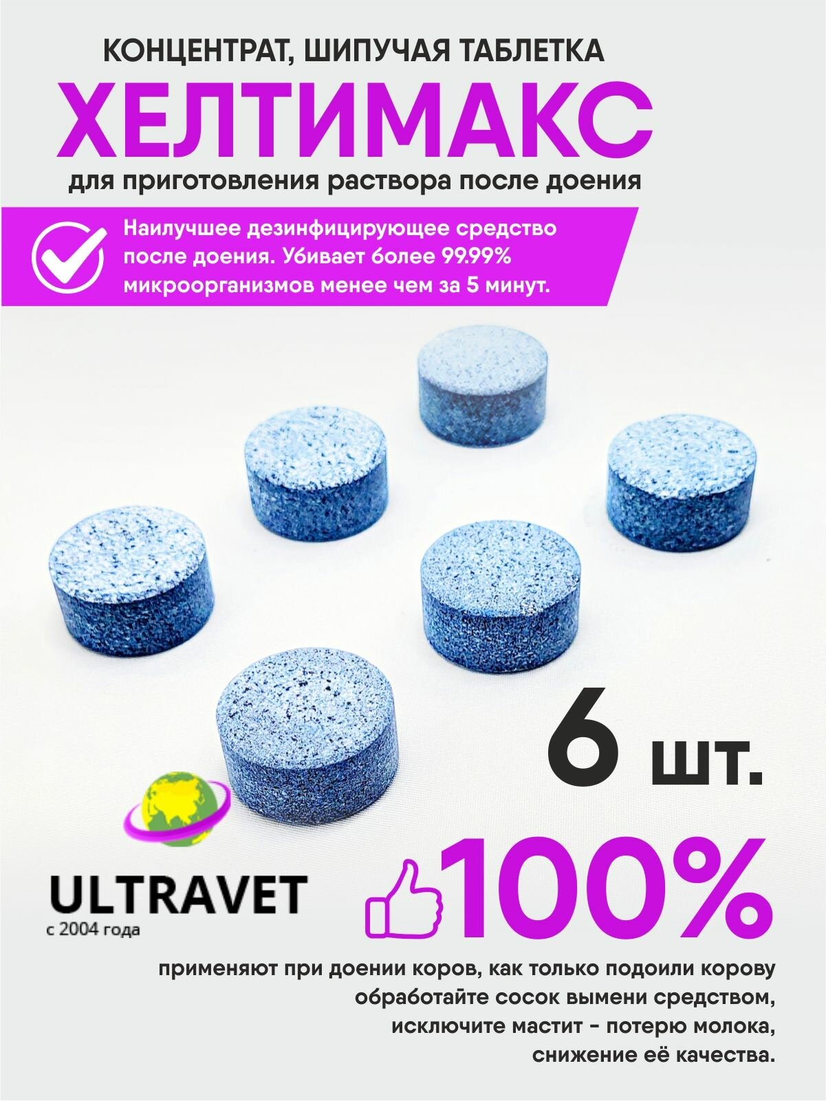 6 литров, Хелсивит - супер средство, концентрат, после доения, таблетка шипучая для приготовления раствора.
