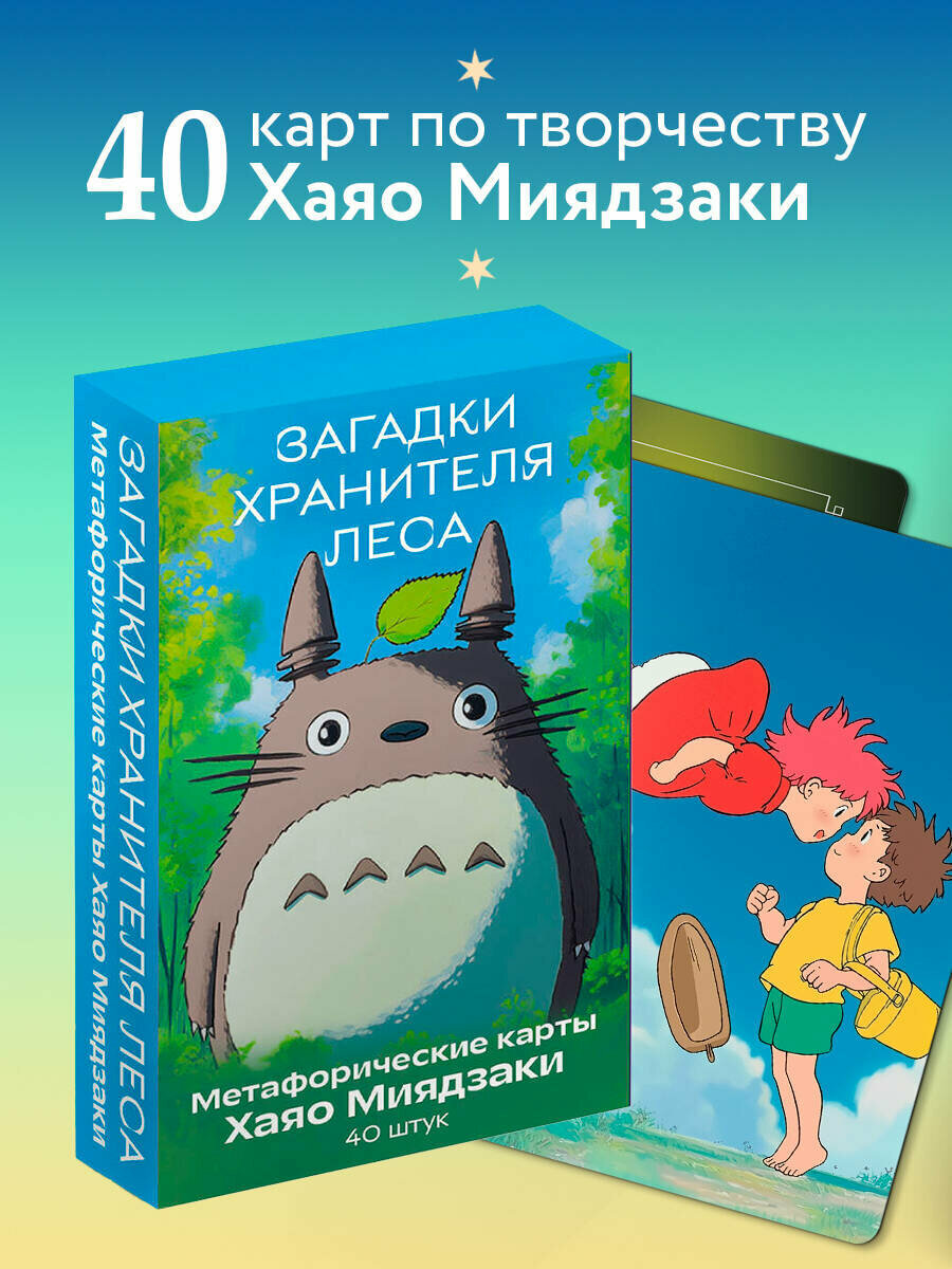 Загадки хранителя леса. Метафорические карты по мотивам творчества Хаяо Миядзаки (40 шт.)