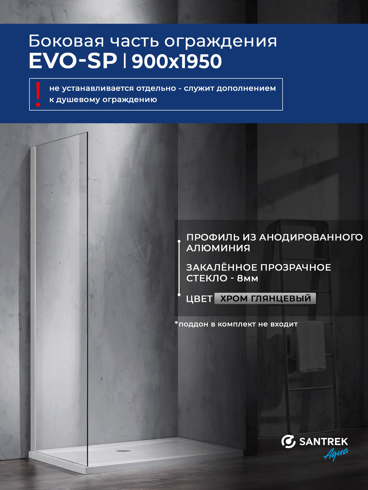 Боковая часть душевого ограждения SANTREK Evo- SP-900-C-Chrome 900*1950