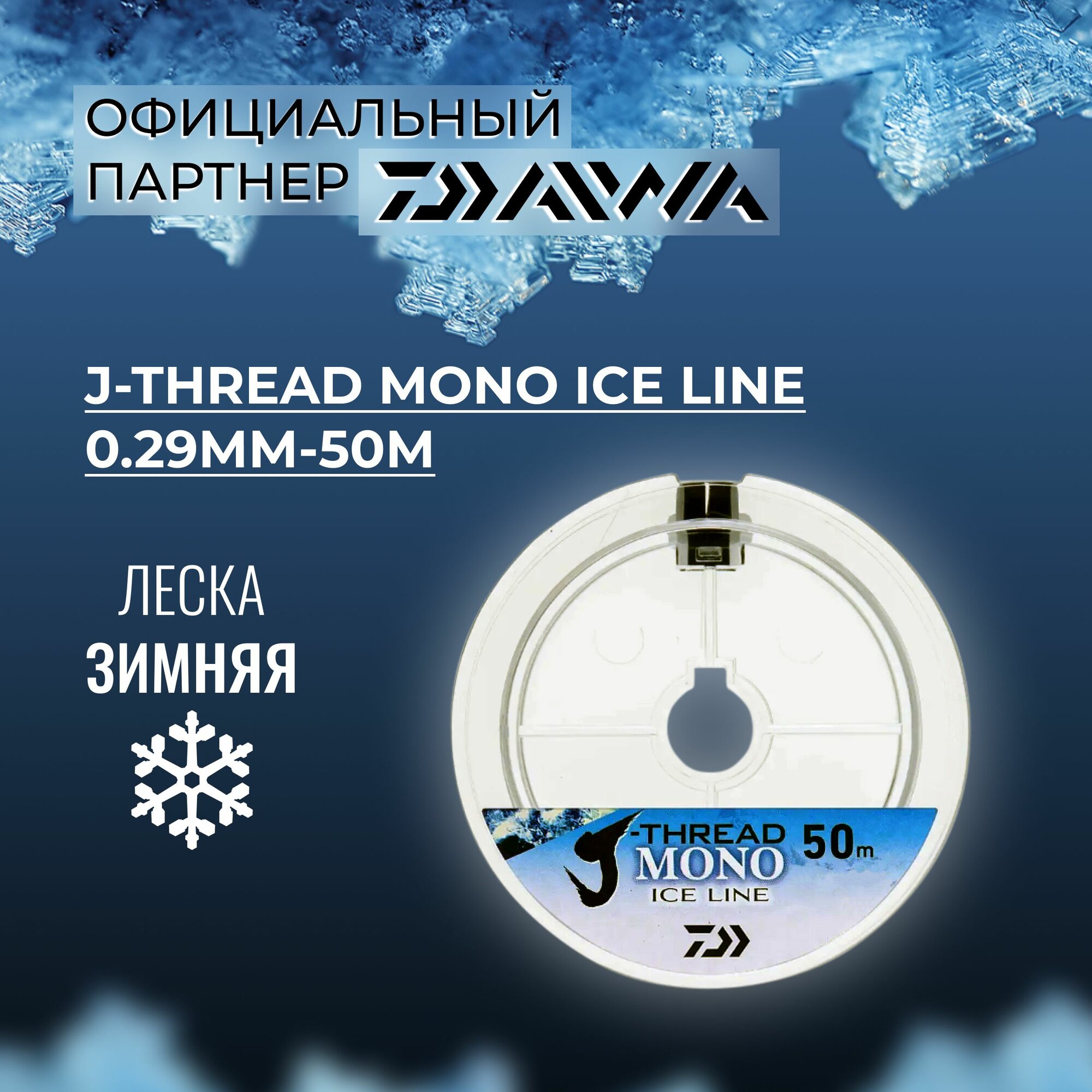 Леска зимняя DAIWA J-Thread mono Ice Line 50м 0,29мм прозрачная морозостойкая