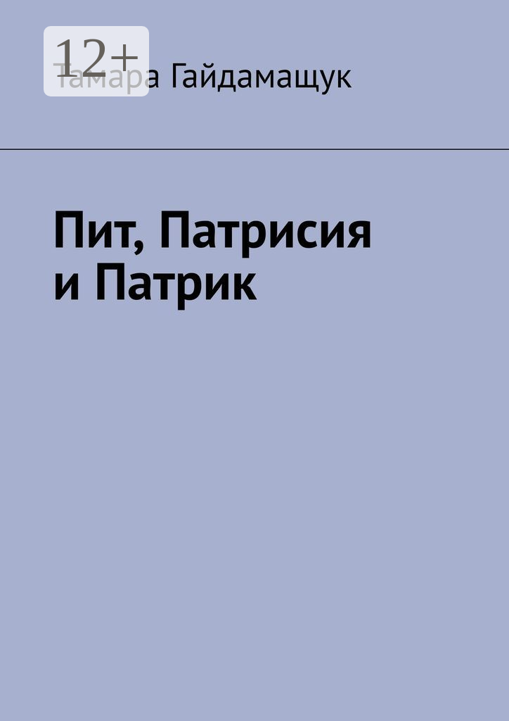 Пит, Патрисия и Патрик