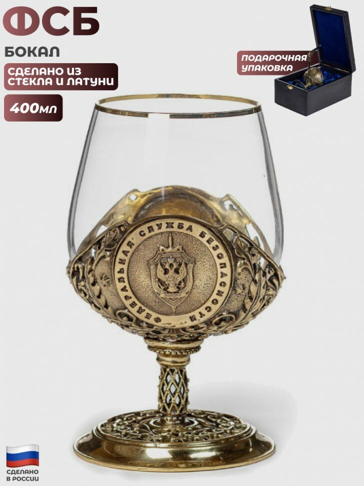 Бокал "ФСБ" из стекла и латуни (400 мл)