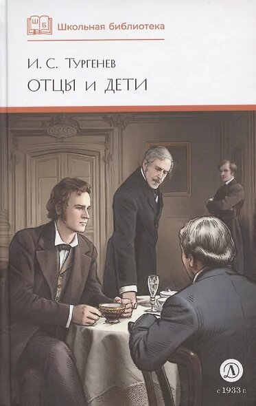 ШкБиб Тургенев И. С. Отцы и дети, (Детская литература, 2025), 7Б, c.301