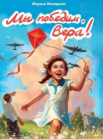 КнигиОВеликойОтечественнойВойне Назарова Л. Мы победим, Вера, (Проф-Пресс, 2025), 7Бц, c.128