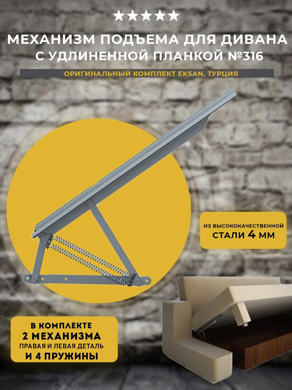 Механизм для дивана с удлиненной планкой 316, Eksan, комплект