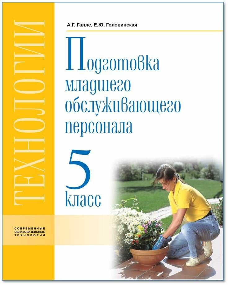 Учебник Современные Образовательные Технологии Технология. 5 класс. Подготовка младшего обслуживающего персонала. VIII вид. 2022 год, А. Галле, Е. Головинская
