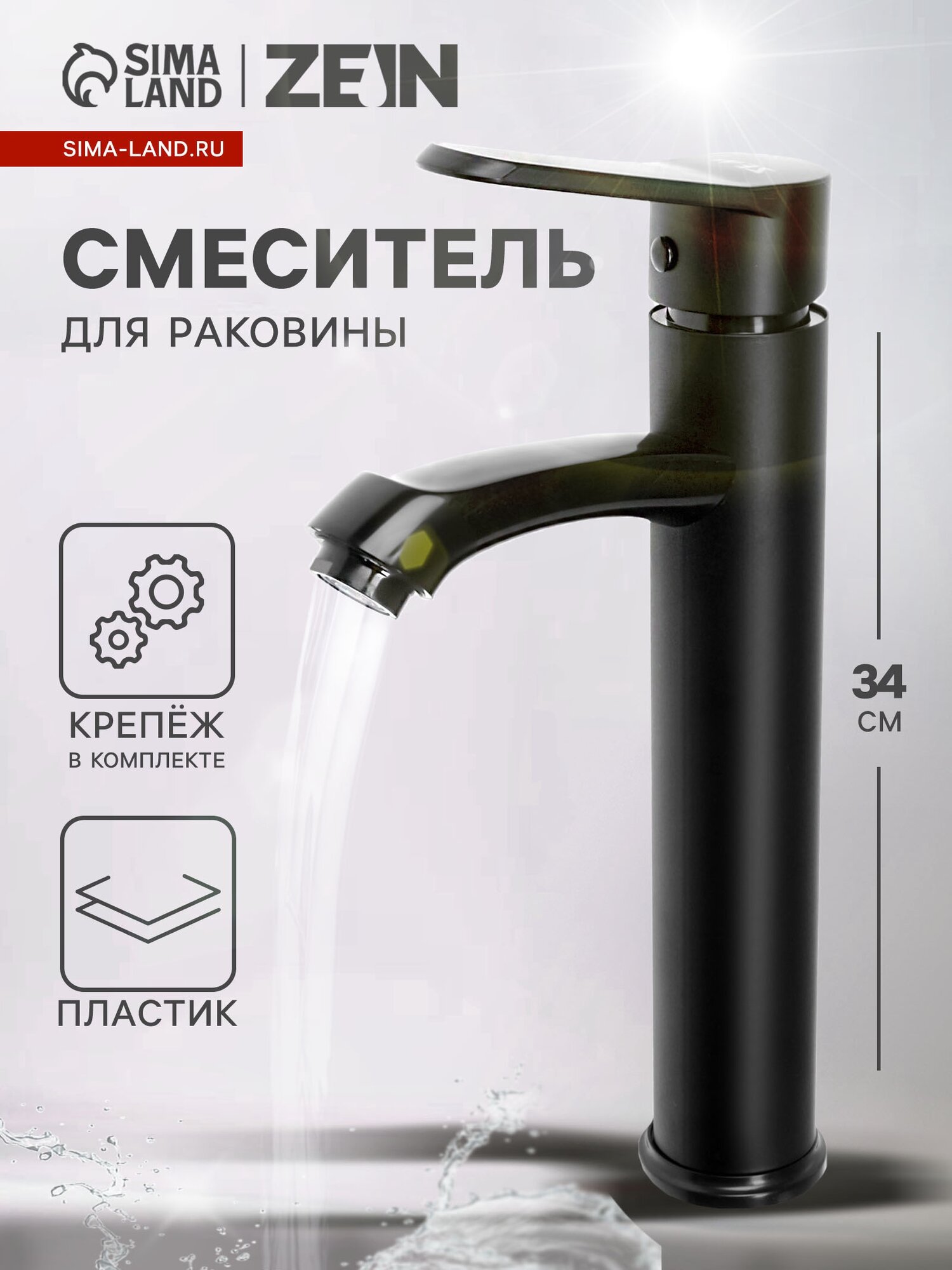 Смеситель для раковины ZEIN Z3723, однорычажный, длина излива 12 см, высокий, пластик, черный