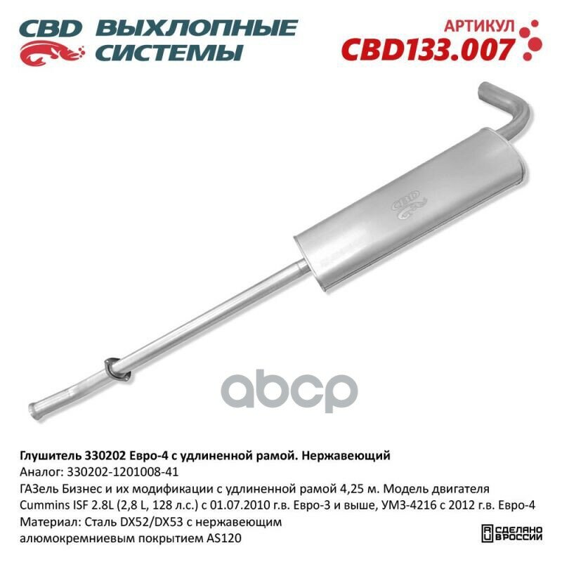 Глушитель 3302 Cummins 330202.1201008.41 Е4 удлин база Нерж сталь. CBD133.007 CBD арт. CBD133007