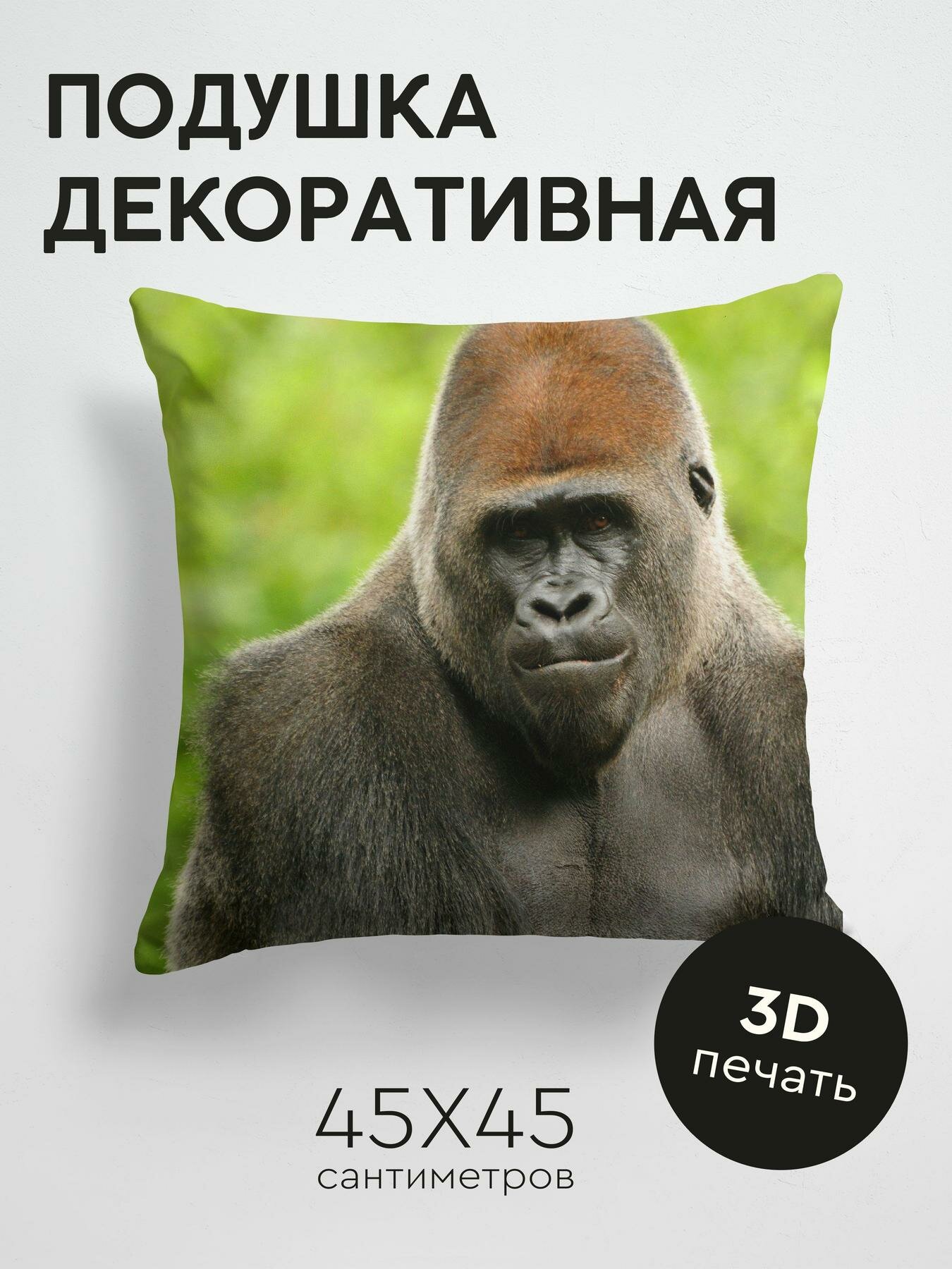 Подушка декоративная, 45x45см / Животные / обезьяна / горилла / морда / шерсть