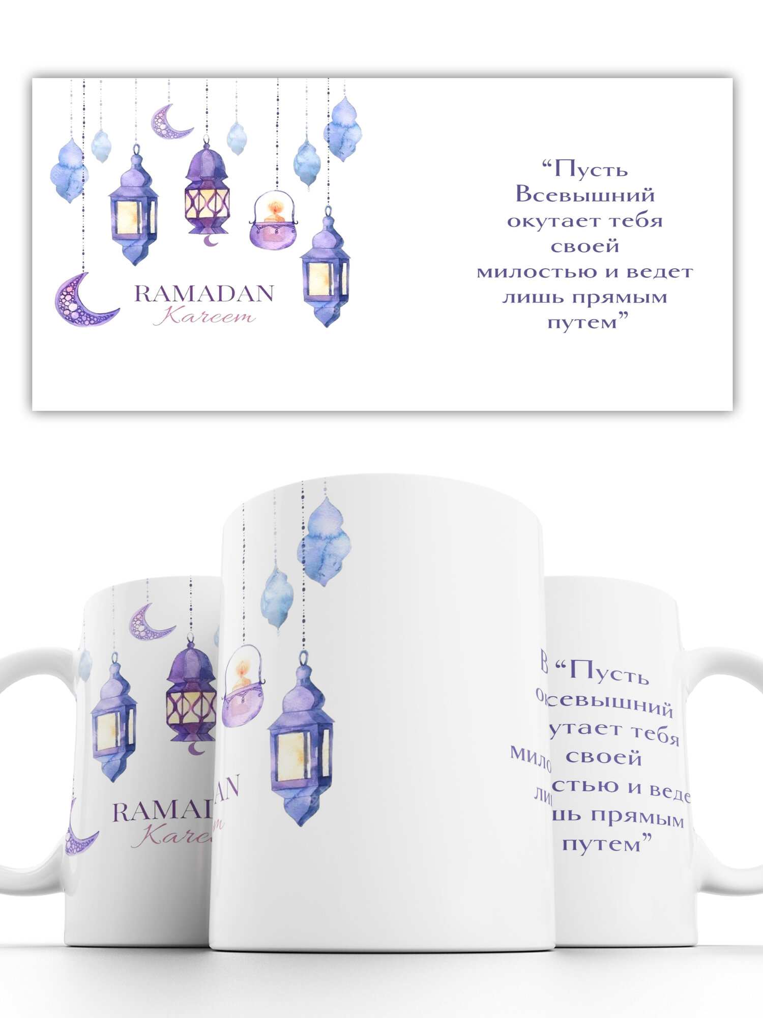 Кружка мусульманская Рамадан