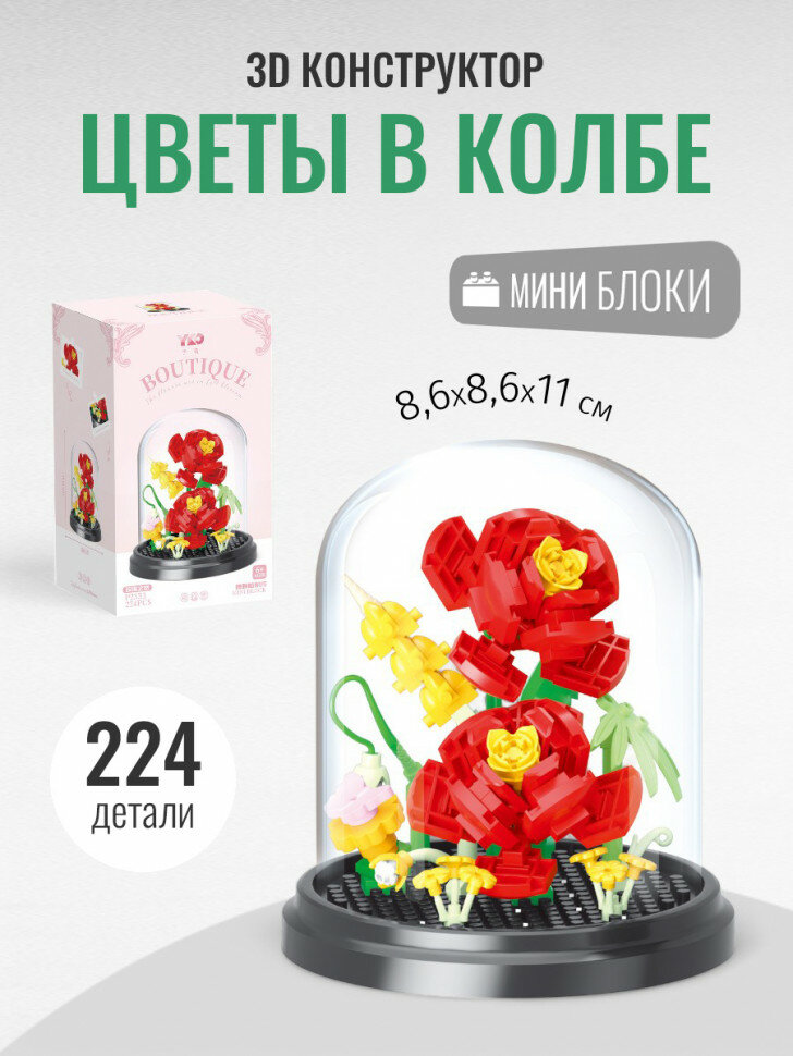 Конструктор YKO Цветы в колбе (мини детали) P2333