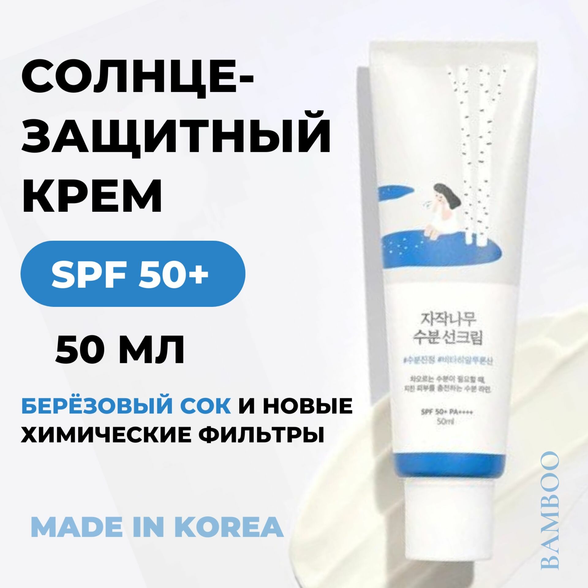 ROUND LAB Солнцезащитный крем увлажняющий (санскрин) с берёзовым соком Birch Juice Moisturizing Sunscreen SPF 50+, 50 мл