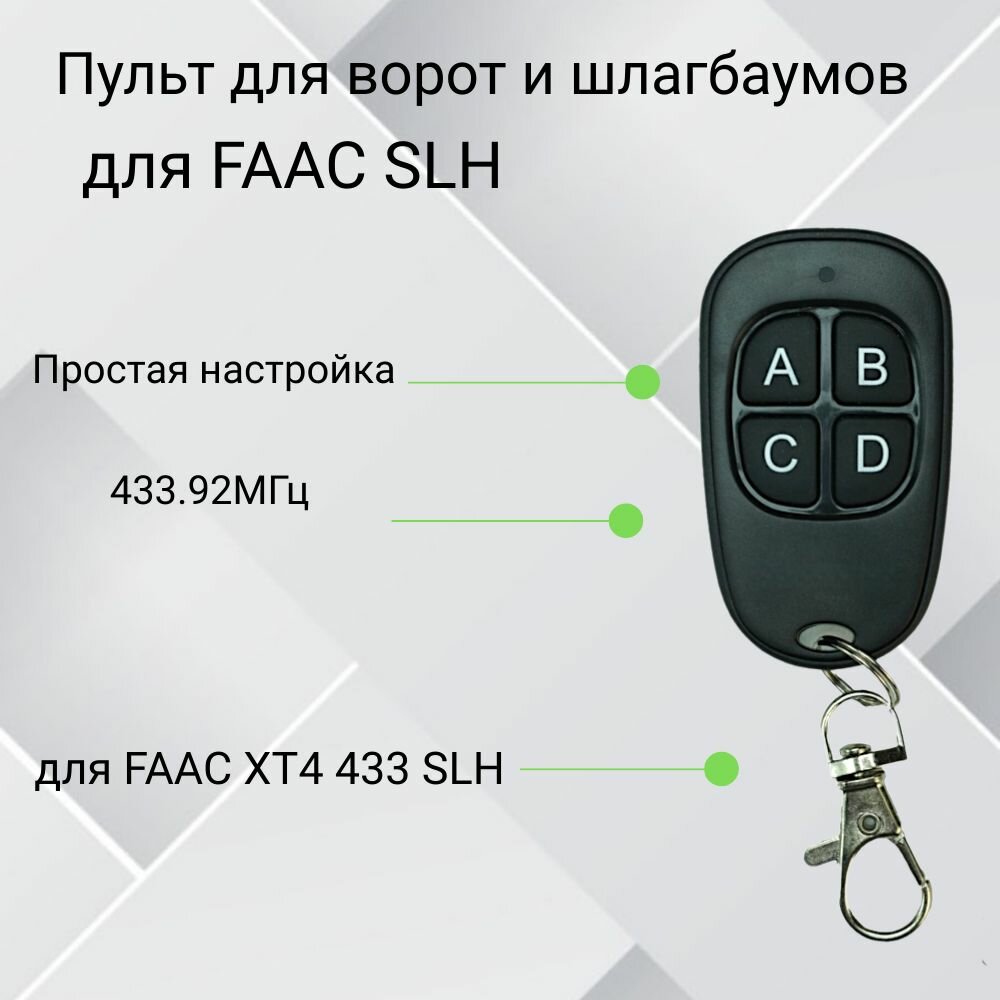 Пульт-дубликатор для ворот и шлагбаума для FAAC XT4 433 SLH