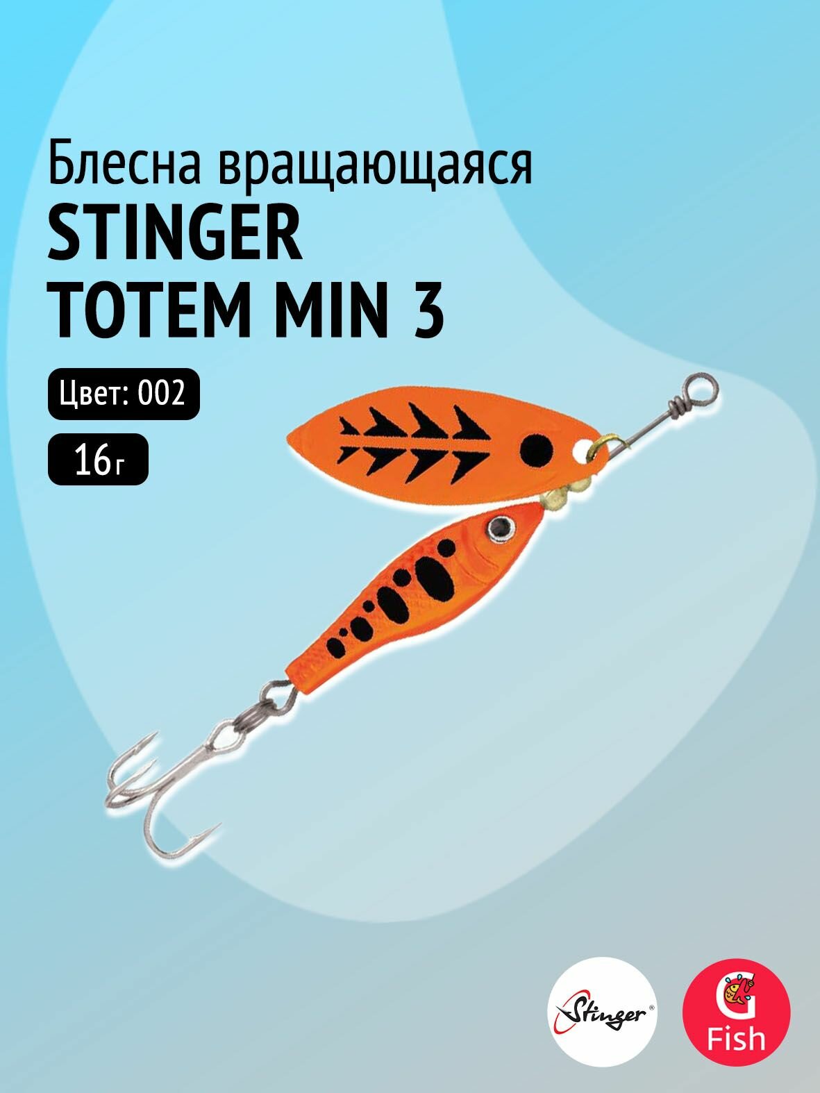 Блесна для рыбалки вращающаяся (вертушка) Stinger Totem Min 3 #002, 16гр