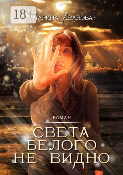 Света белого не видно. Роман [Цифровая книга]
