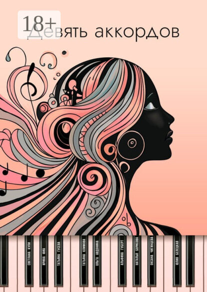 Девять аккордов [Цифровая книга]