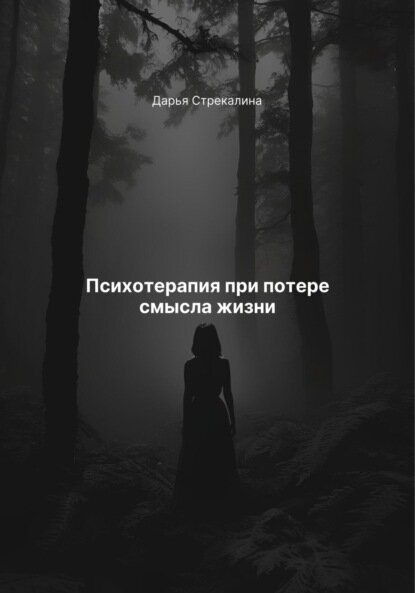 Психотерапия при потере смысла жизни [Цифровая книга]