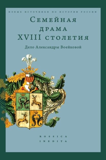 Семейная драма XVIII столетия. Дело Александры Воейковой [Цифровая книга]