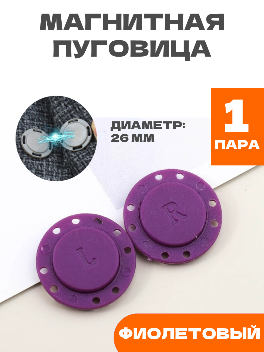 Магнитная кнопка пришивная фиолетовая 1 шт.