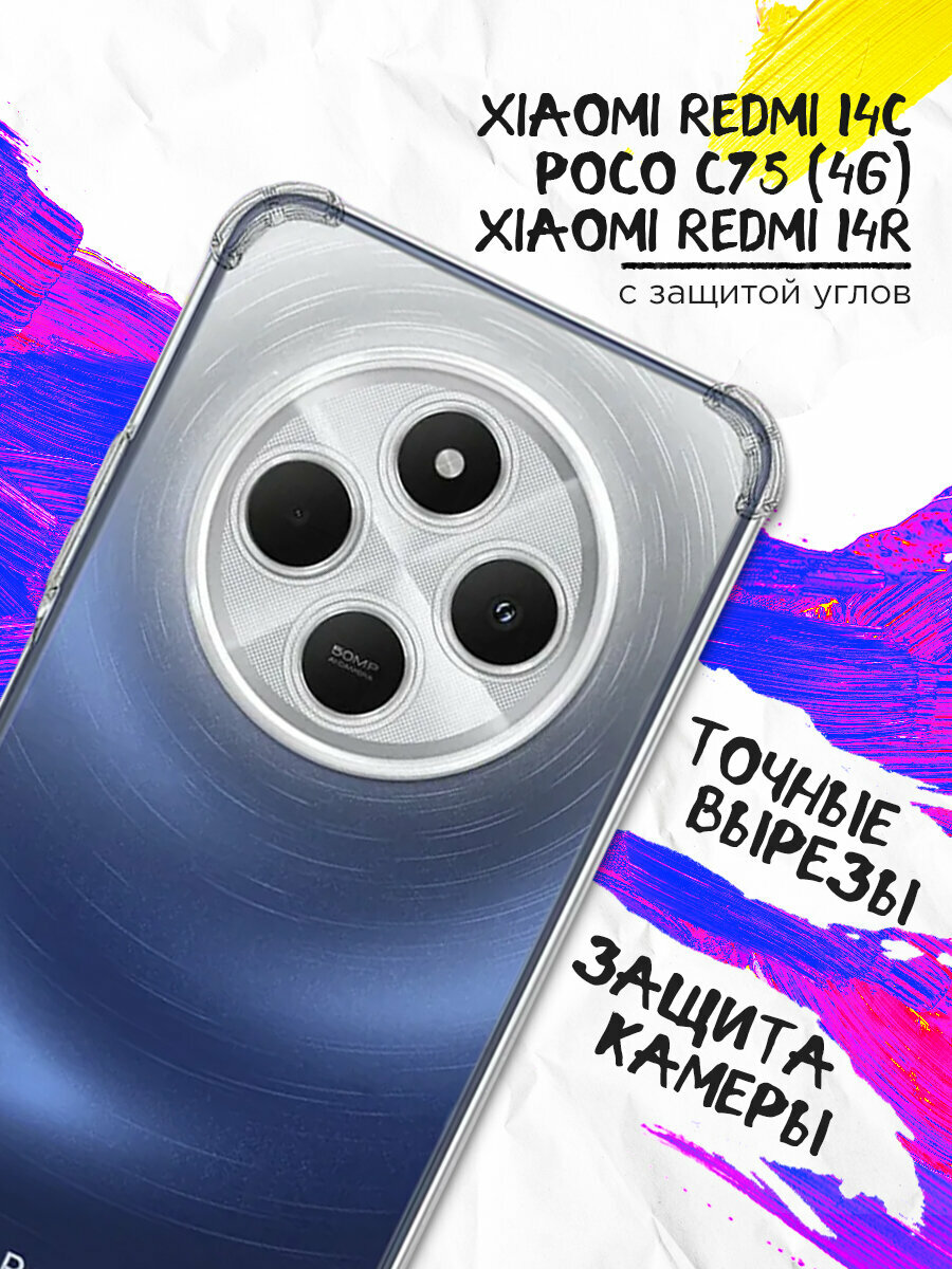 Чехол с защитой углов для Xiaomi Redmi 14C, Poco C75 (4G), Redmi 14R, Сяоми Редми 14С, Поко С75 (4Джи), Редми 14Р JM xiUgol-01, защита углов, прозрачный, силикон, защита камеры