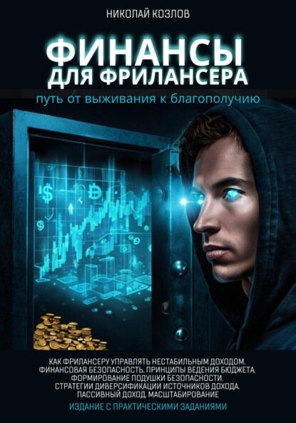 Финансы для фрилансера. Путь от выживания к благополучию. Как фрилансеру управлять нестабильным доходом. Финансовая безопасность. Принципы ведения бюджета. Формирование подушки безопасности. [Цифровая книга]