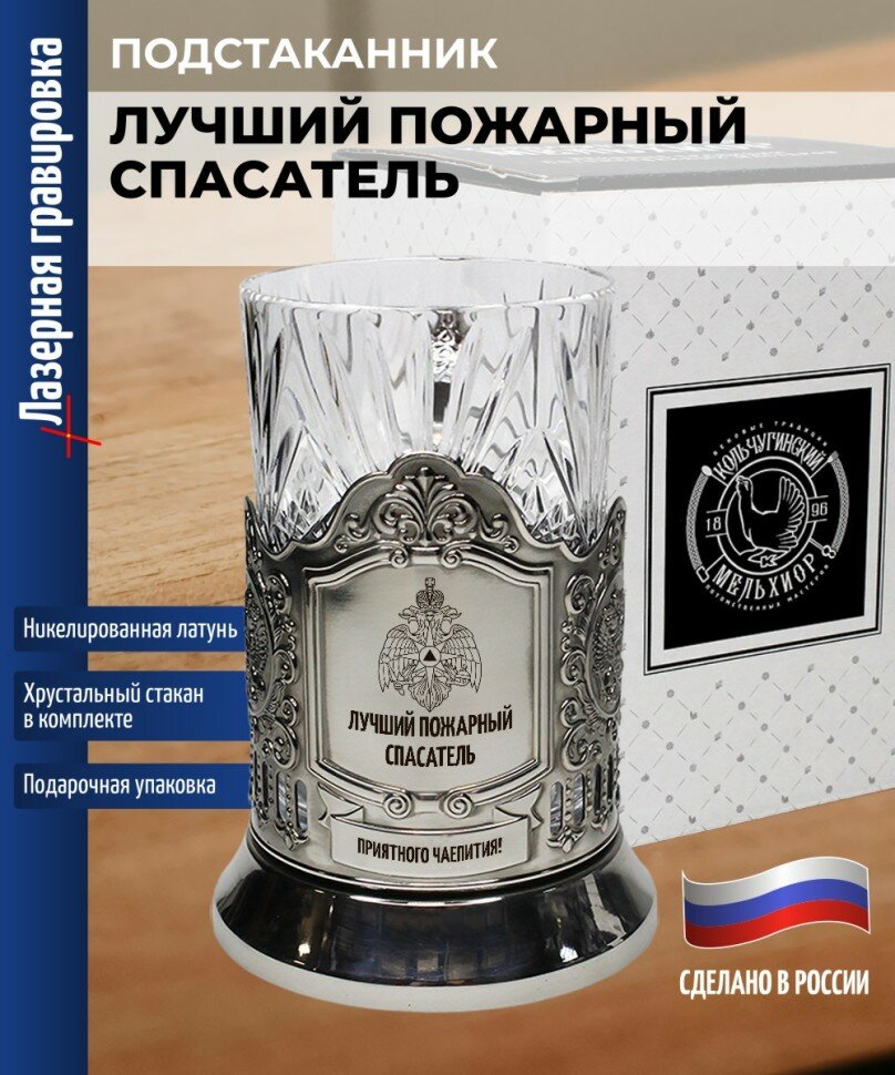 Кольчугинский мельхиор Подстаканник МЧС "Лучший пожарный спасатель" со стаканом