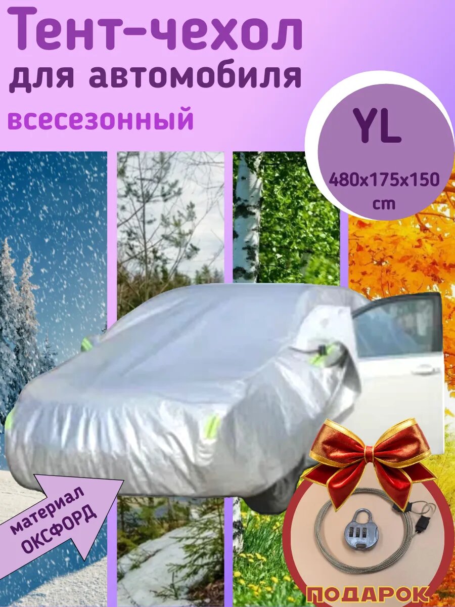 Тент автомобильный, универсальный, чехол на машину