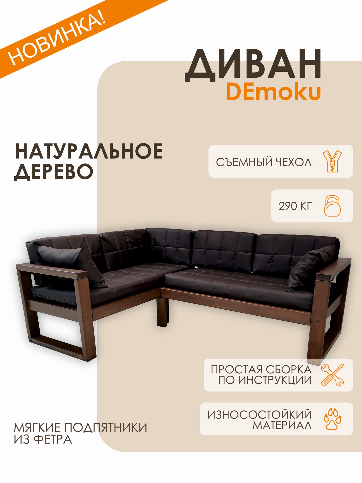 Диван угловой левый DEmoku Д-4, Оксфорд chokolate шоколад, каркас дерево (цвет темный дуб), съемные чехлы
