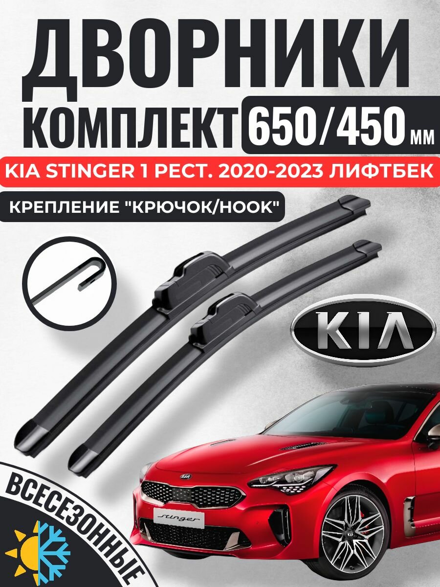 650 450 (26 18) Щетки стеклоочистителя Kia Stinger 1 рестайл. 2020-2023 лифтбек / Дворники бескаркасные Киа Стингер