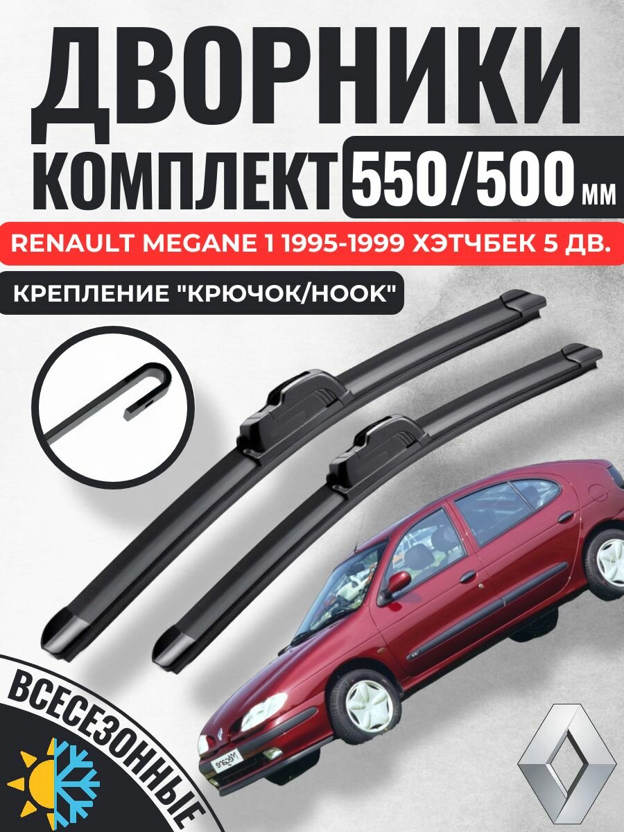 550 500 (22 20) Щетки стеклоочистителя Renault Megane 1 1995-1999 хэтчбек 5 дв. / Дворники бескаркасные Рено Меган