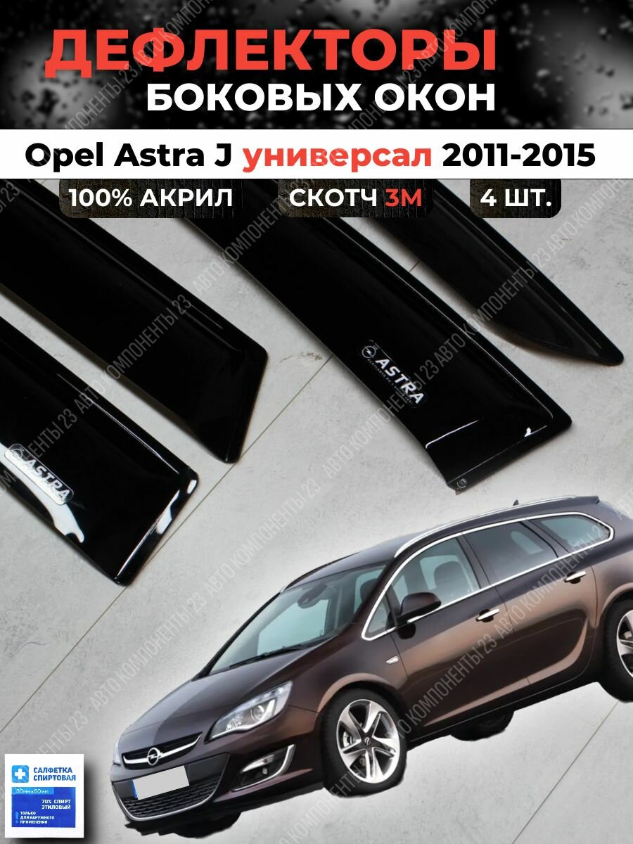 Дефлекторы окон Опель Астра J универсал 2011-2015 / Ветровики Opel Astra джей