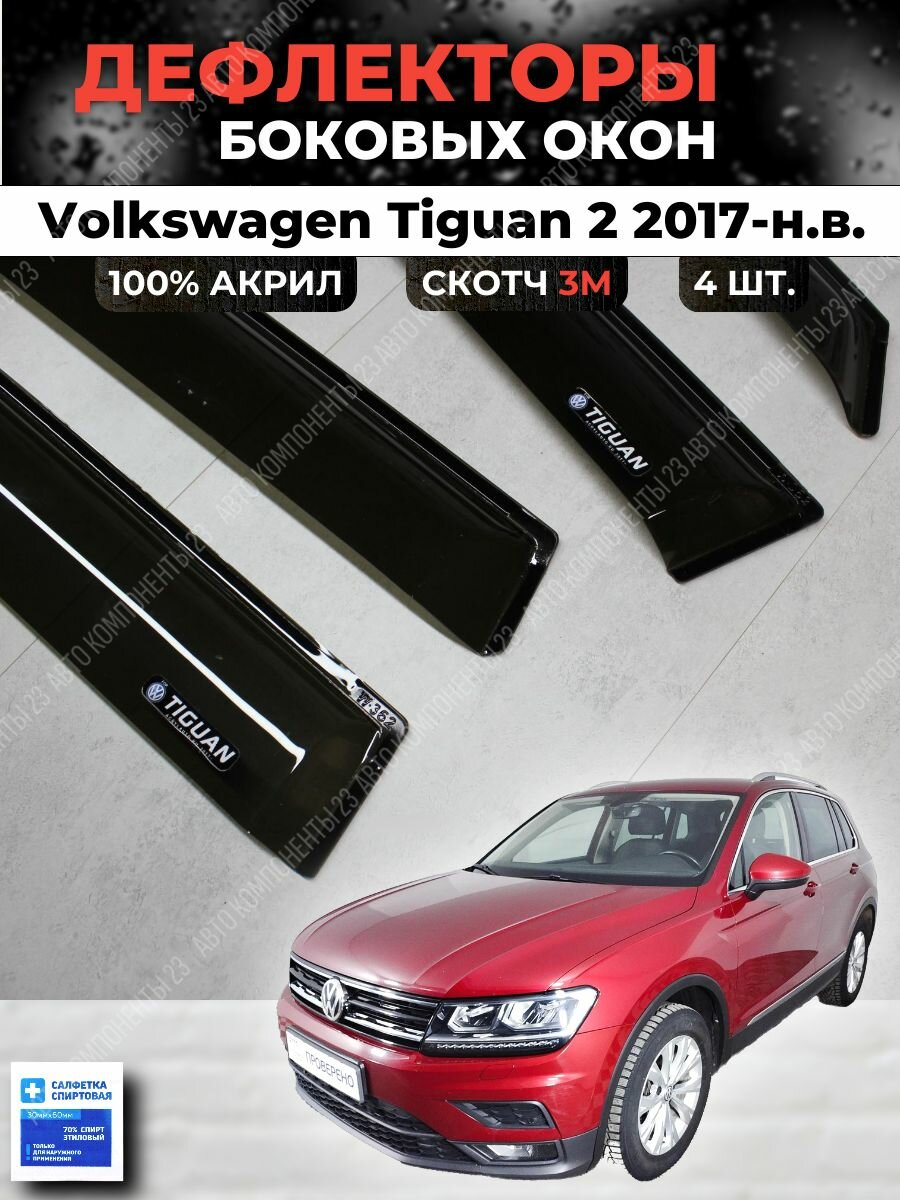 Дефлекторы окон Фольксваген Тигуан 2 2017-н. в. / Ветровики Volkswagen Tiguan