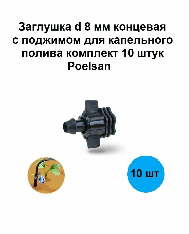Заглушка d 8 мм концевая с поджимом для капельного полива комплект 10 штук Poelsan