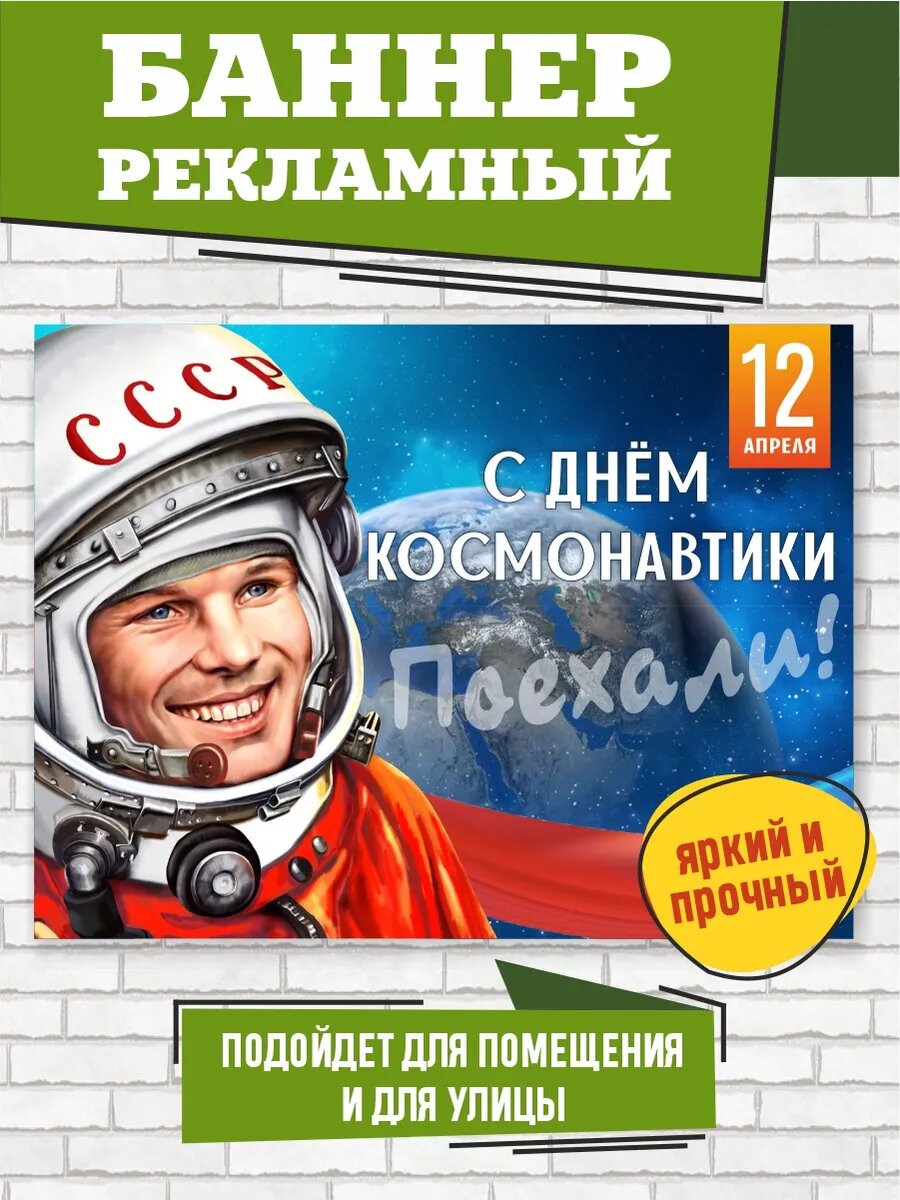 Фотозона День Космонавтики 200 х 150 см